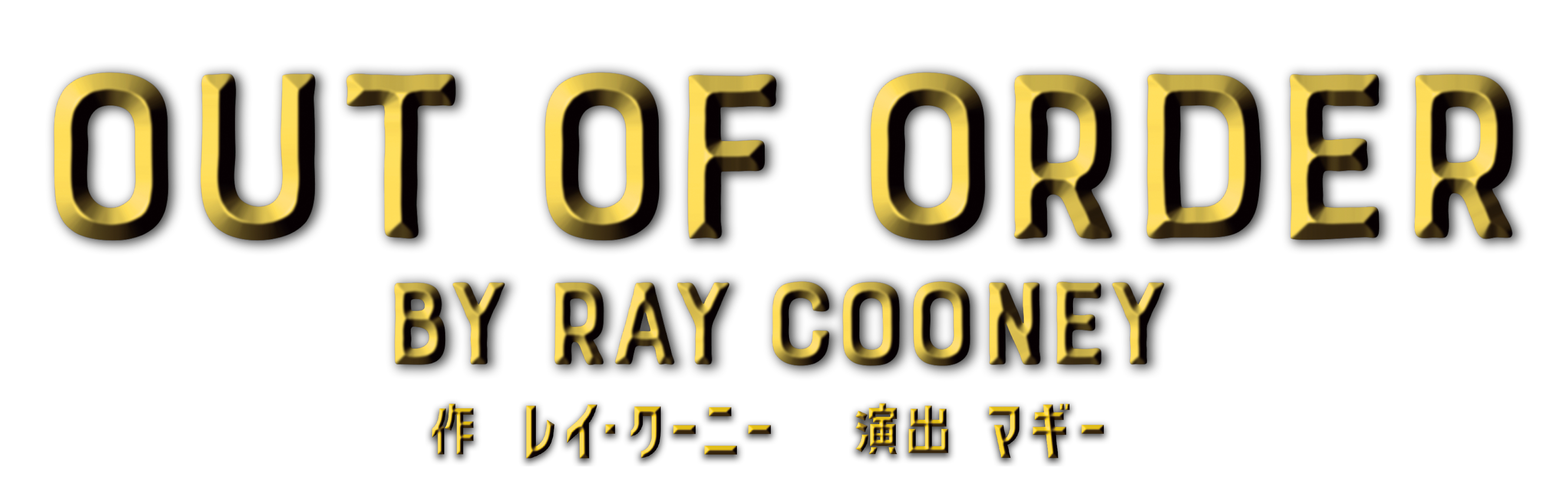 中京テレビクリエイション TICKET ONLINE│舞台『OUT OF ORDER』